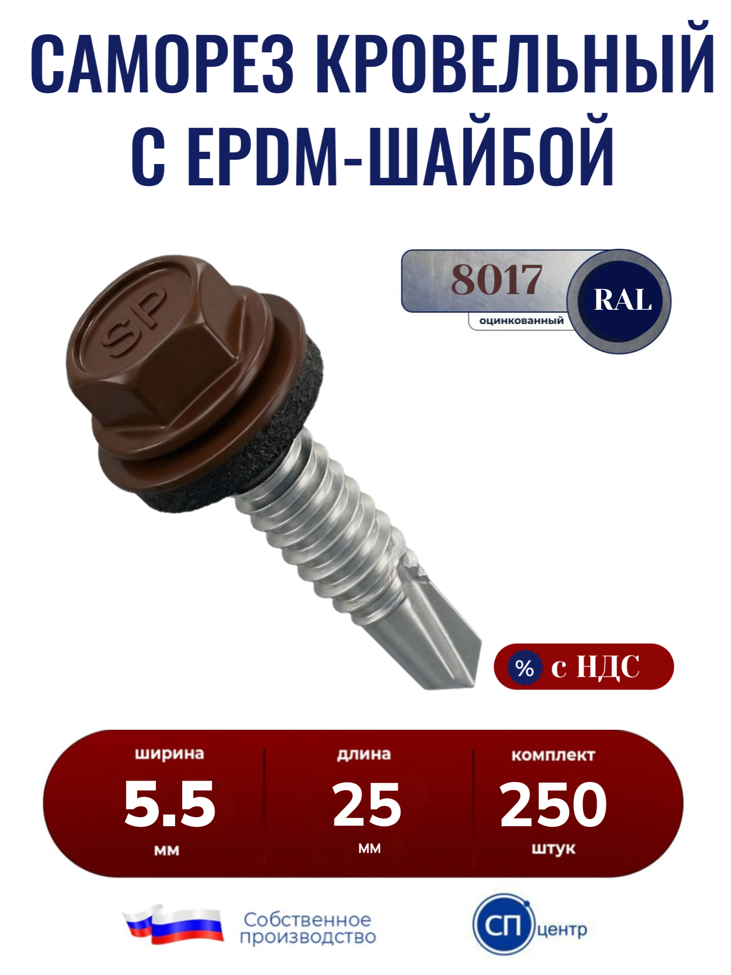 Саморезы кровельные RAL 8017 5.5x25 мм, оцинкованные с пресс-шайбой, 250 штук