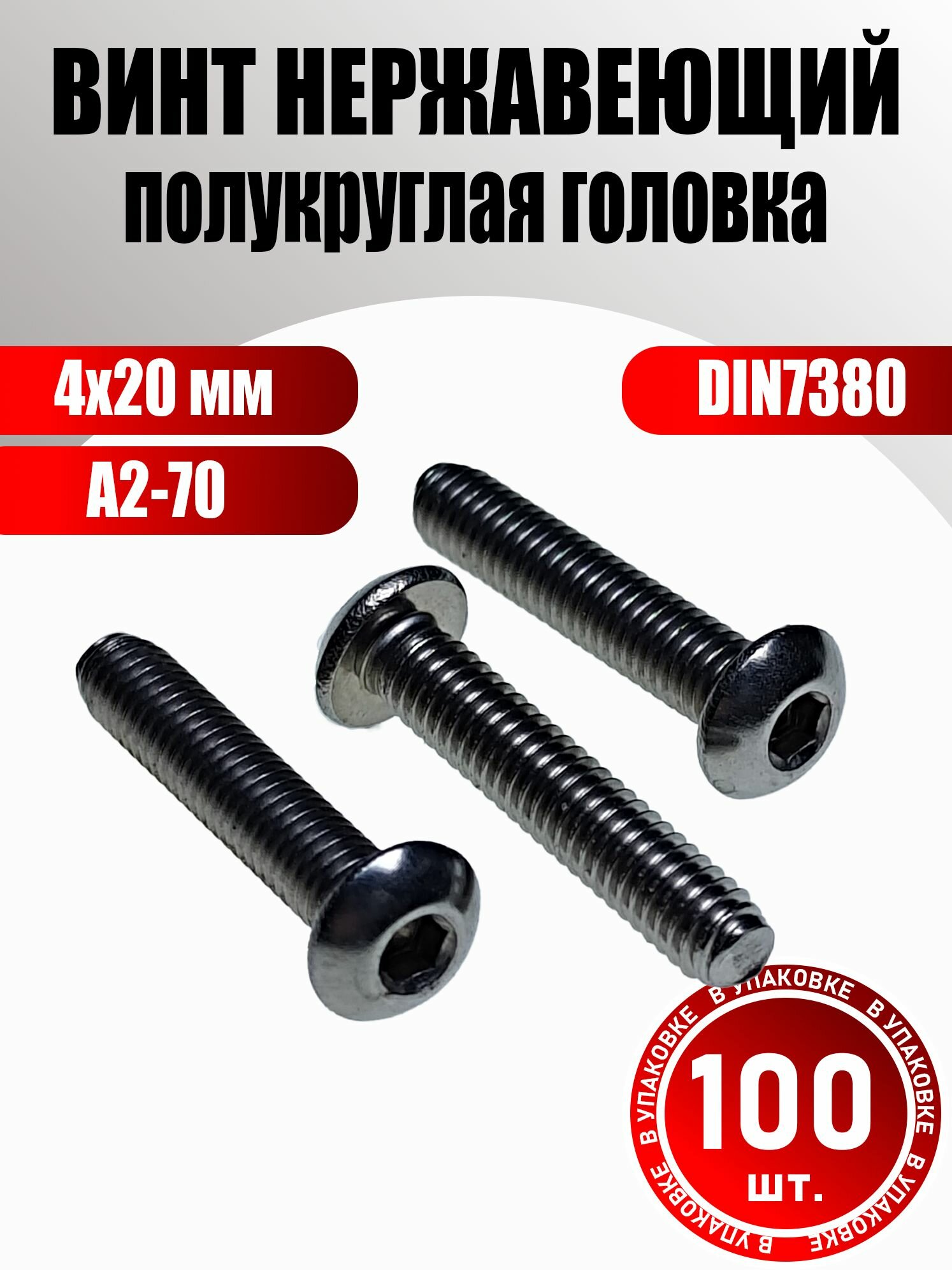 Винт 4х20 мм с полукруглой головкой и внутренним шестигранником нержавеющий А2-70 ISO 7380 (100 шт.)