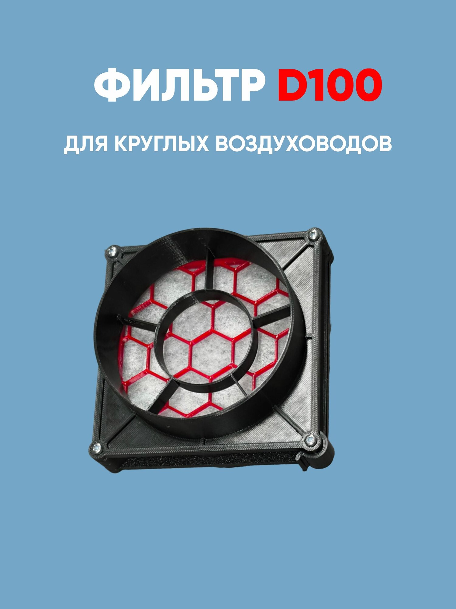 Фильтр для круглых каналов Elabory флтр 100 мм черный (+угольный)
