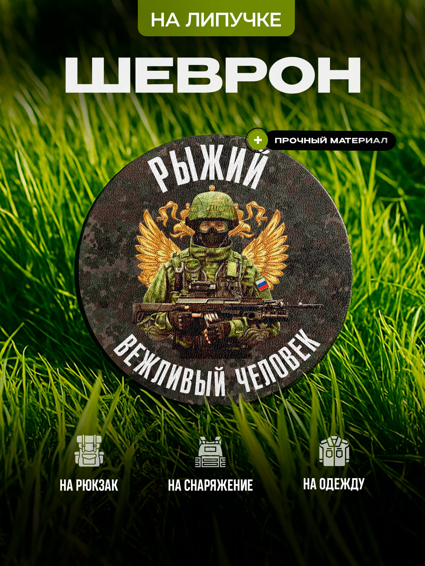 Шеврон IREVIVE кожаный, круглый 8 см, Позывной Рыжий на липучке, для формы, военному