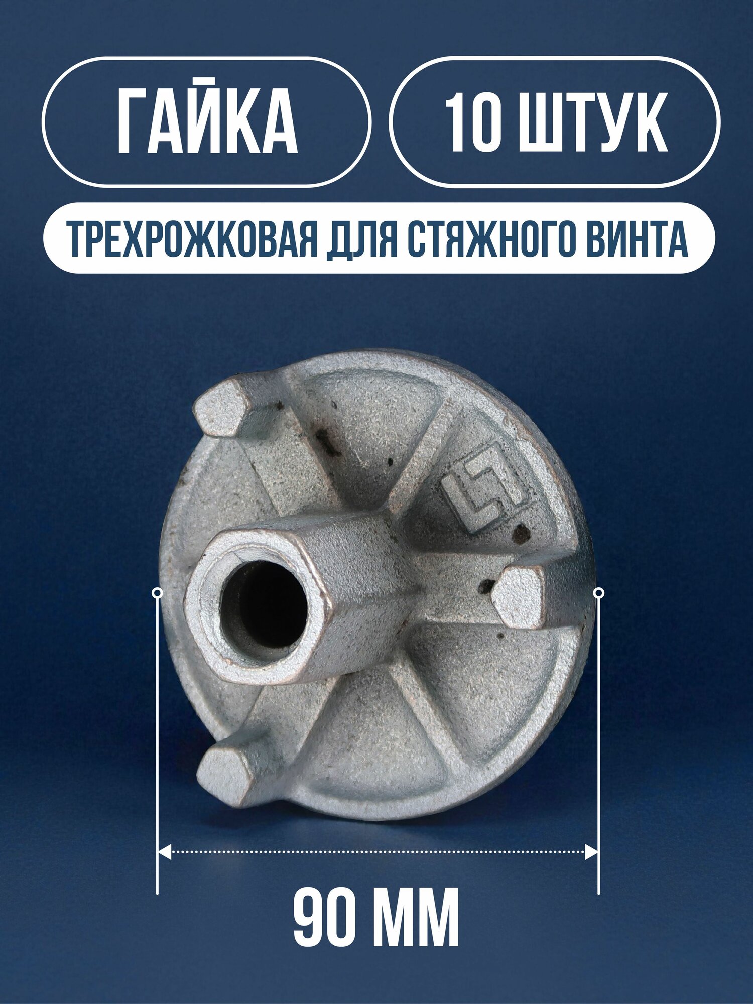 Гайка трехрожковая для опалубки литая D90 оцинкованная