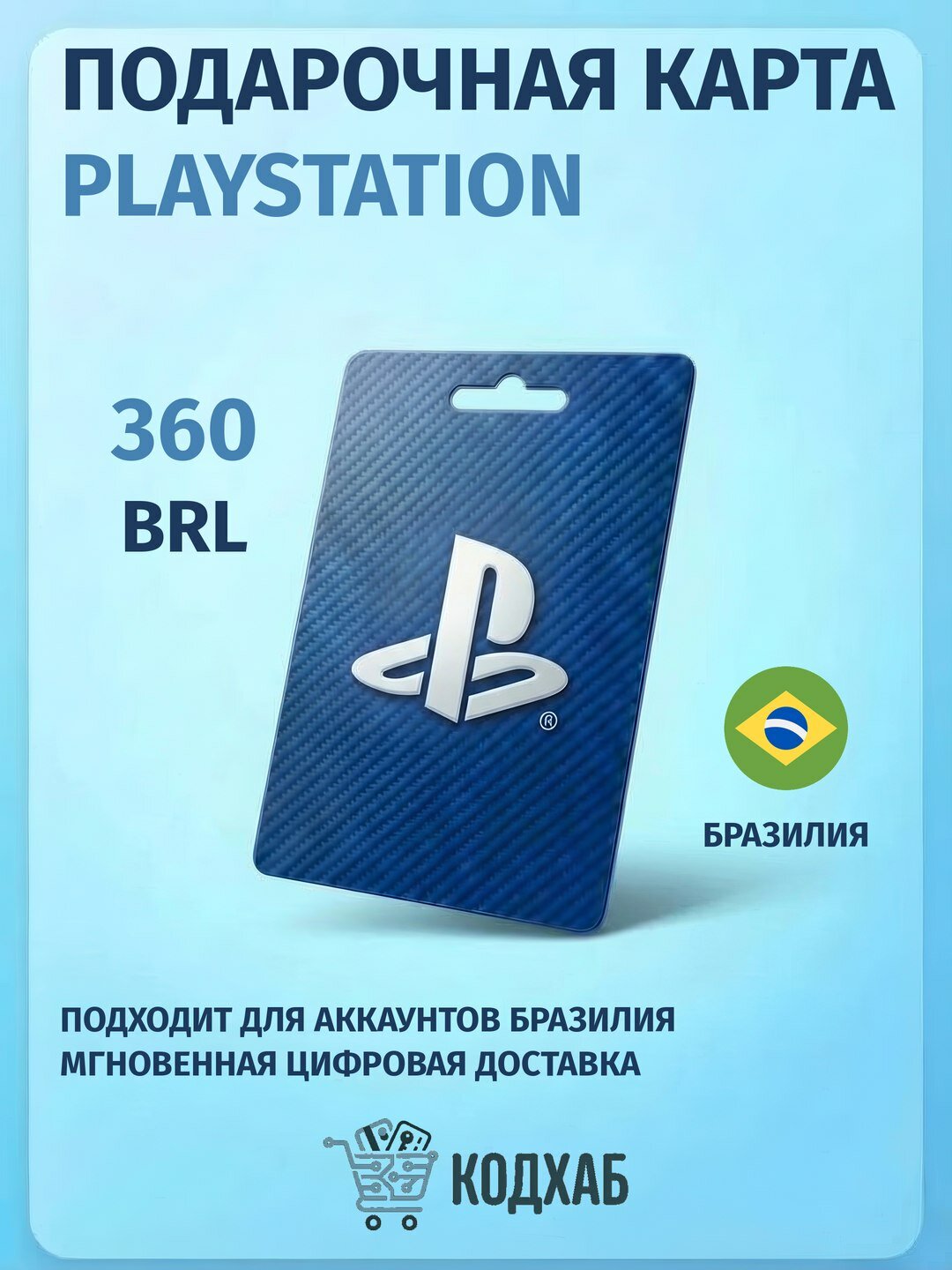 Карта PSN PlayStation Бразилия 360 бразильских реалов (BRL) | пополнение PS Store, PS5, PS4, Sony | Цифровой код