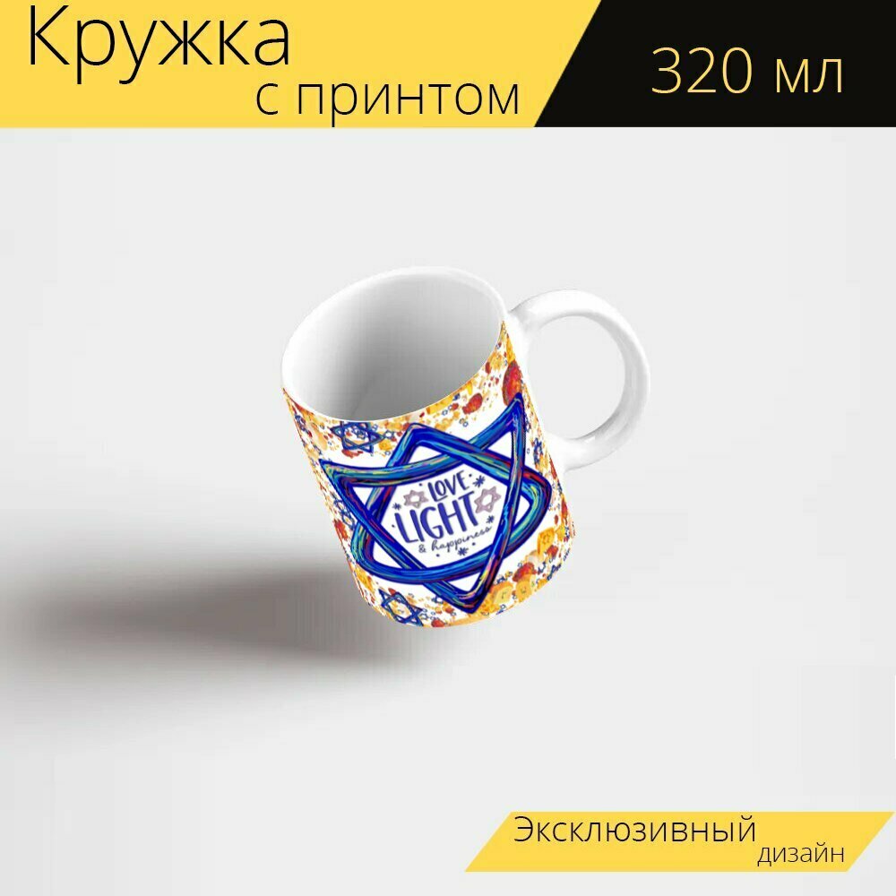 Кружка с рисунком, принтом "Приветствие Хануки Еврейская звезда с приветствием любовь, свет И счастье в обрамлении еврейских символов. ханука звезда Дэвид еврейская звезда." 320 мл.