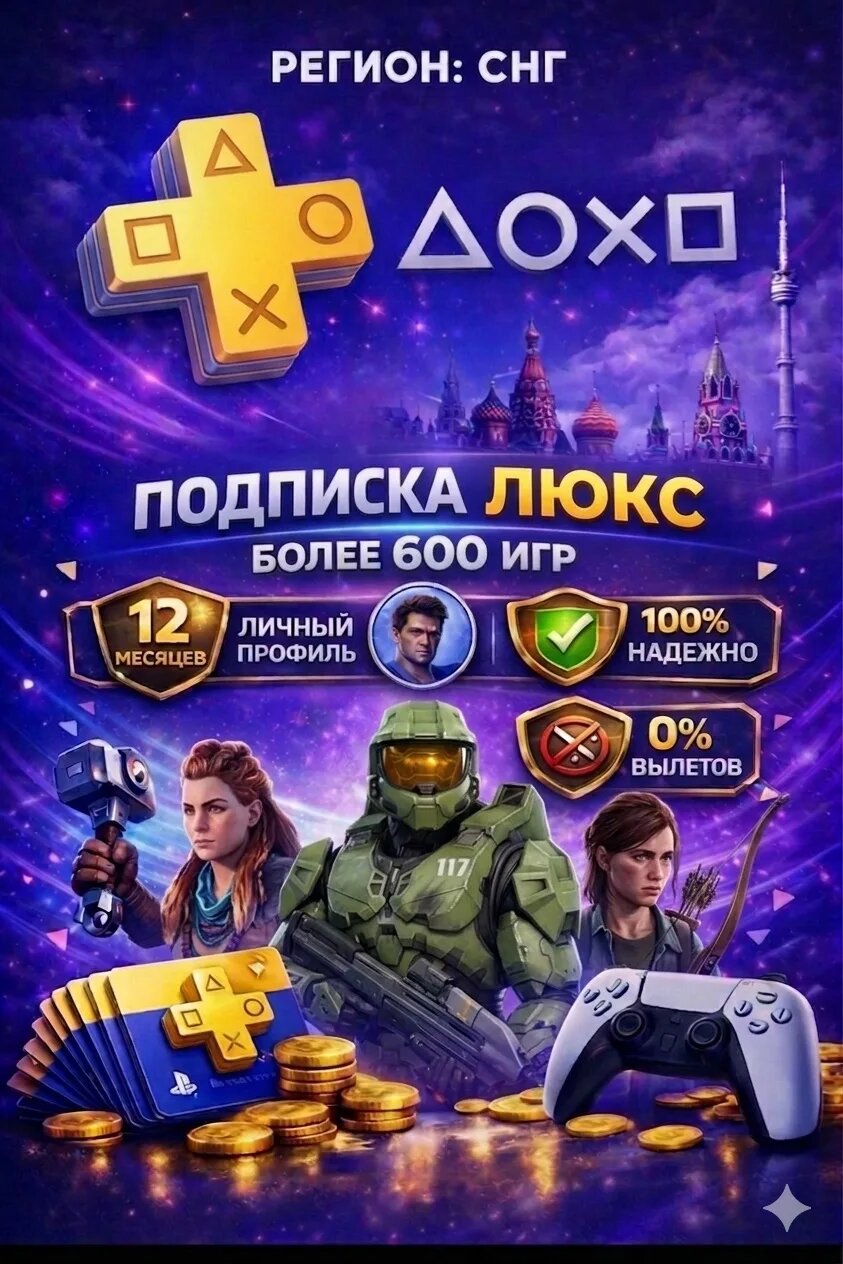 Подписка PS PLUS Люкс (Deluxe) для PlayStation, на 12 месяцев, СНГ