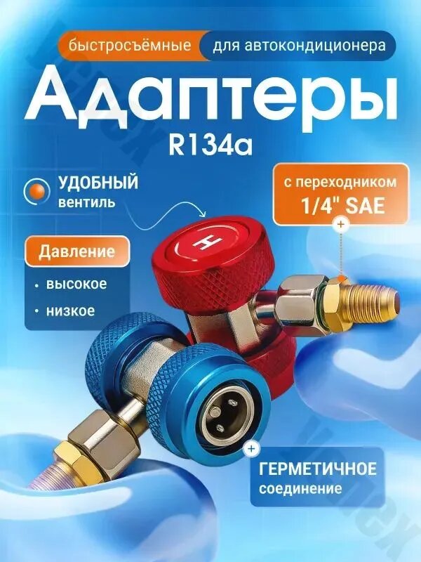 Быстросъемные адаптеры высокого и низкого давления R134a для автокондиционера, переходник соединение для заправки кондиционера, штуцер для фреона, набор 2 штуки