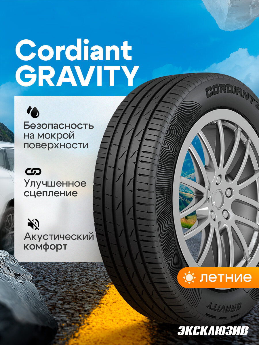Летняя шина Cordiant GRAVITY 185/60 R14 86H