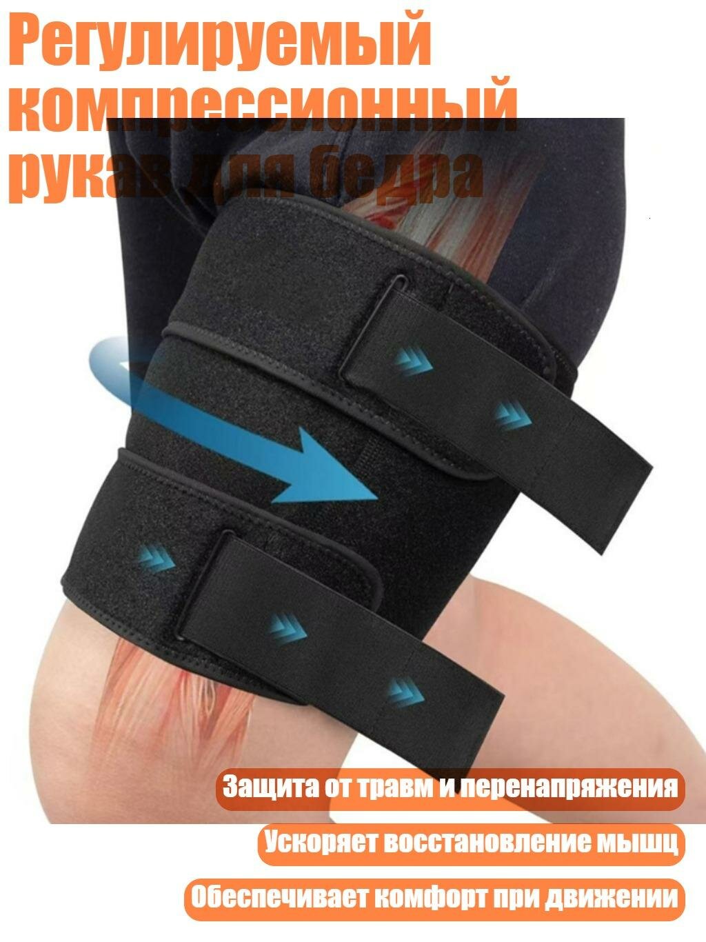 Регулируемый компрессионный рукав для бедра, Черный