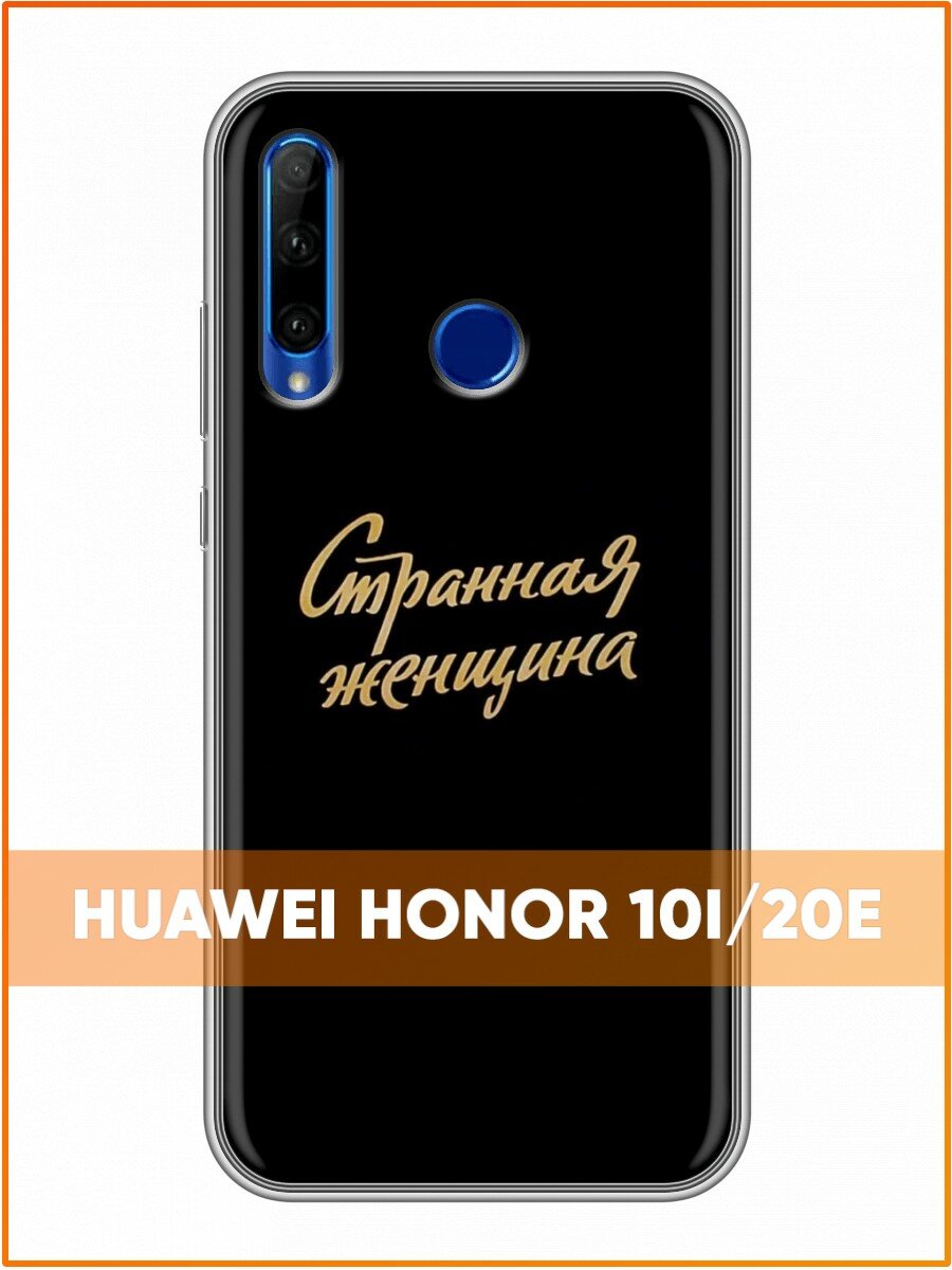 Чехол для Huawei Honor 10i, Huawei Honor 20e с принтом Надпись Странная женщина (Хуавей хонор 10и, Хуавей хонор 20е)
