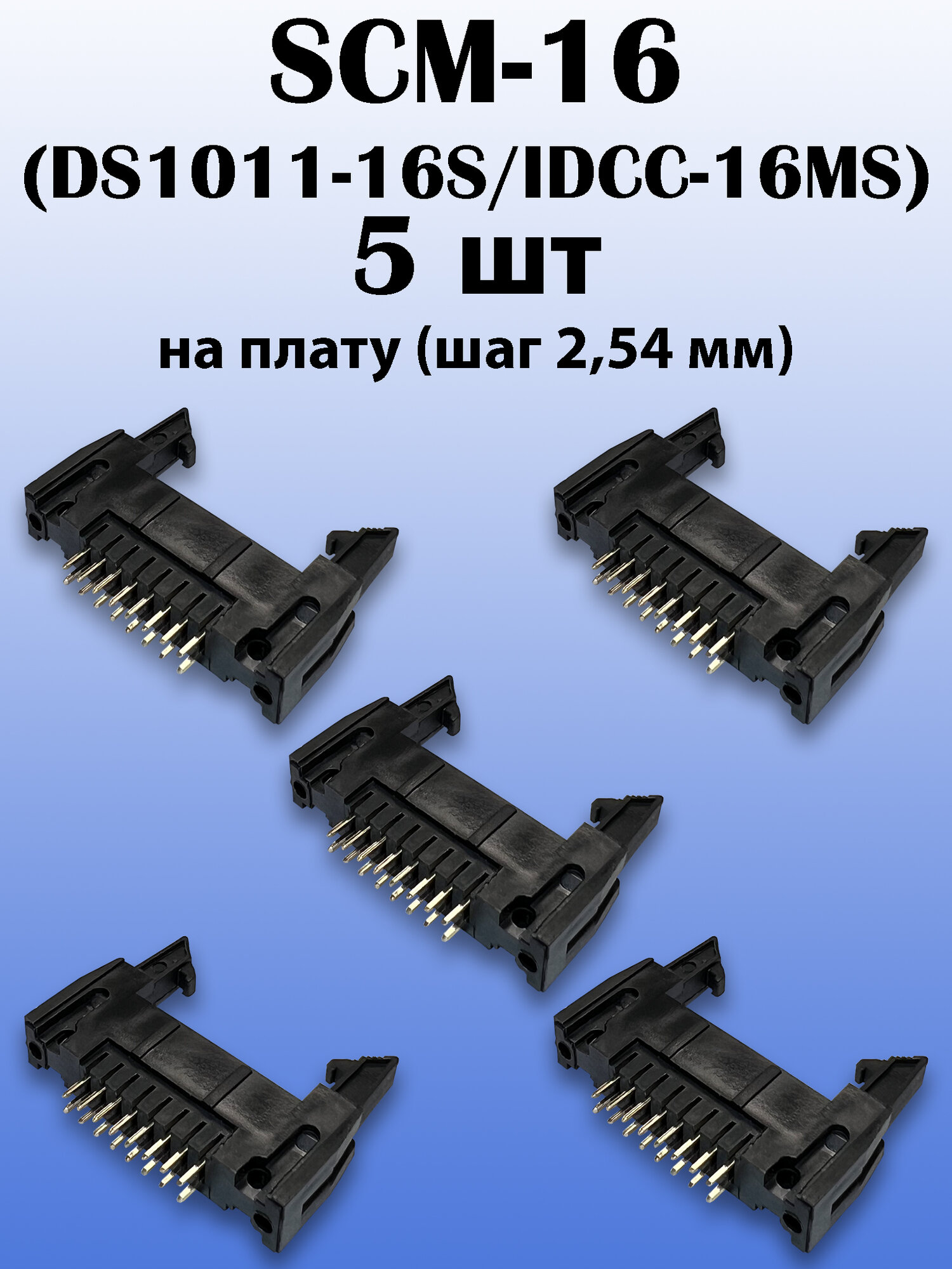 IDCC-16MS (SCM-16) 5шт вилка на плату с фиксатором