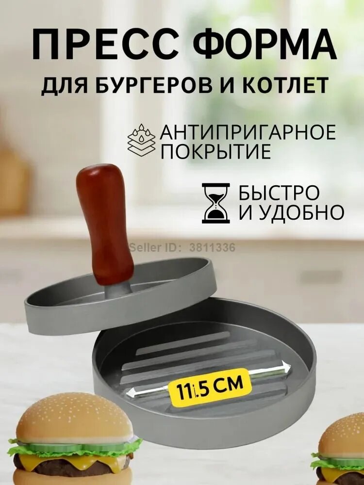 Пресс для бургера 1 шт, 11.5 см