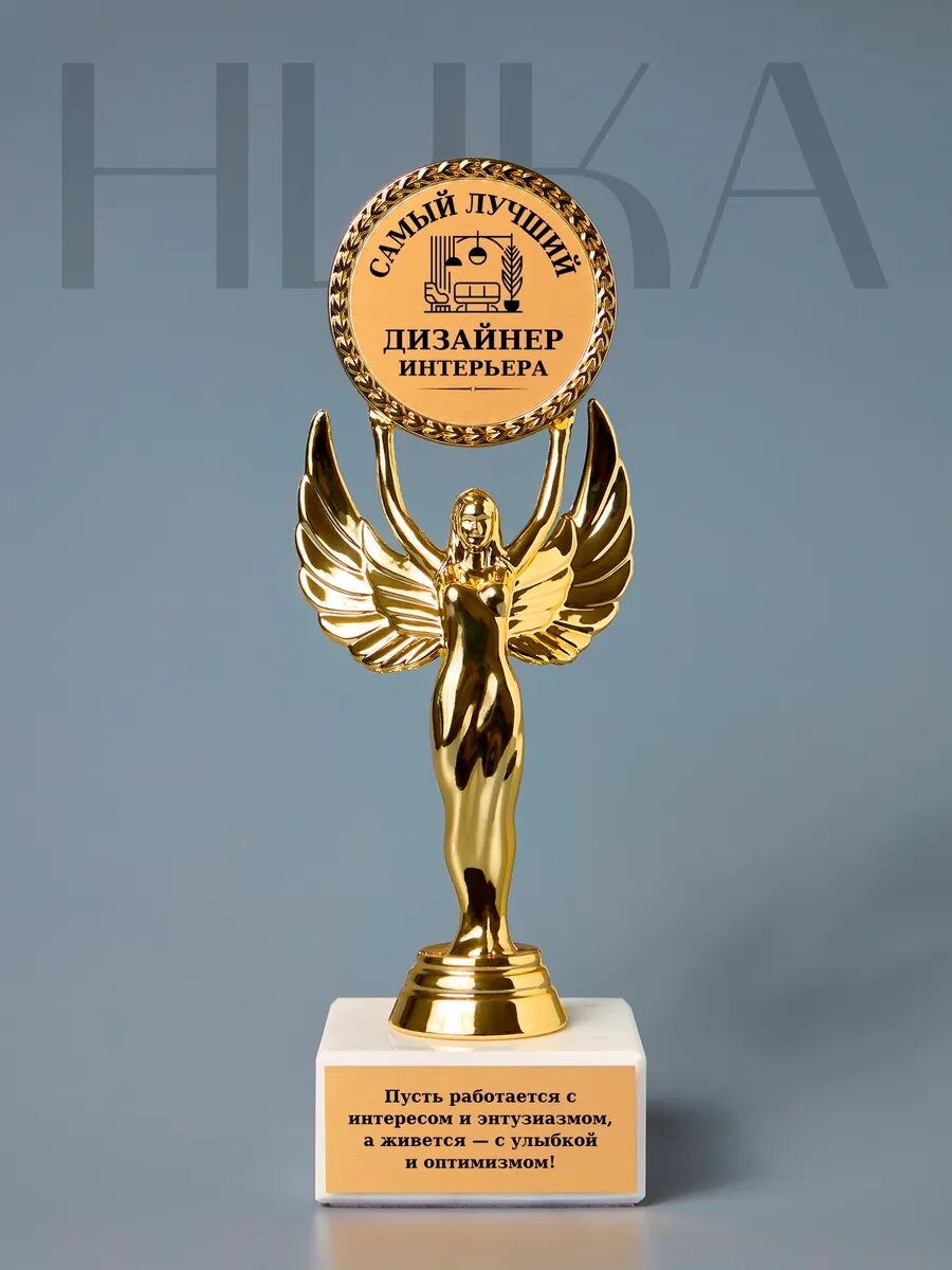 Статуэтка Ника "Самый лучший дизайнер интерьера"