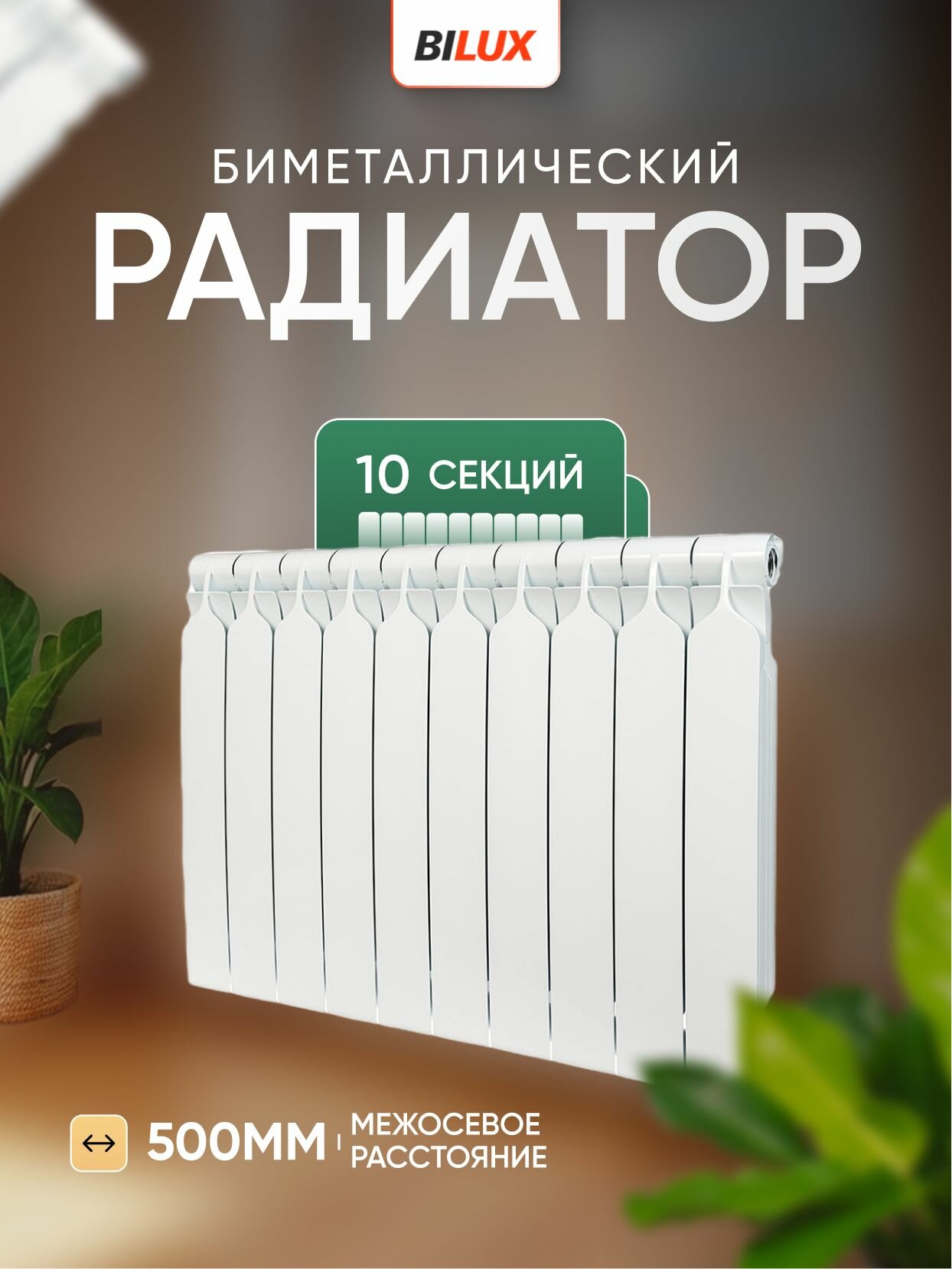 Радиатор отопления биметаллический BILUX 10 секций