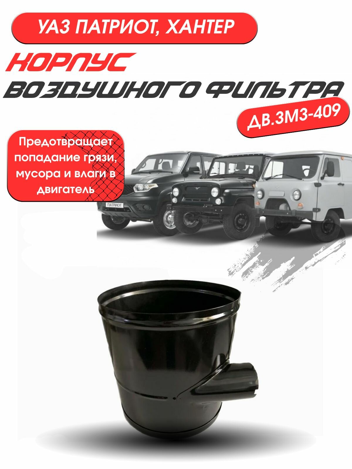 Корпус воздушного фильтра УАЗ Патриот, Хантер