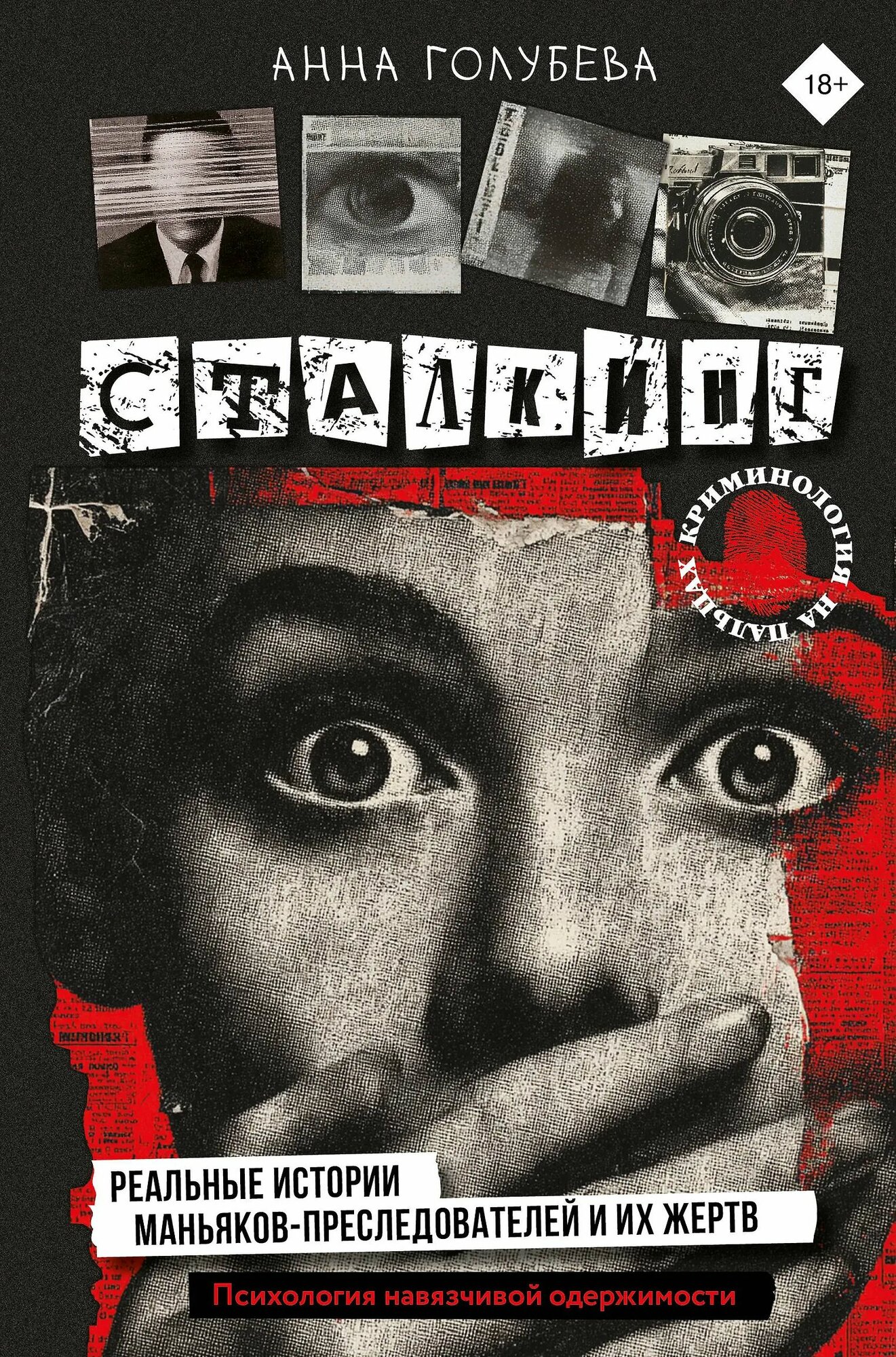 Сталкинг. Реальные истории маньяков-преследователей и их жертв. Психология навязчивой одержимости
