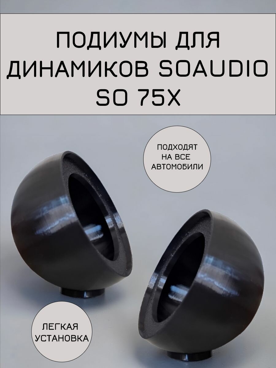 Подиумы для среднечастотных динамиков SOAudio SO 75X