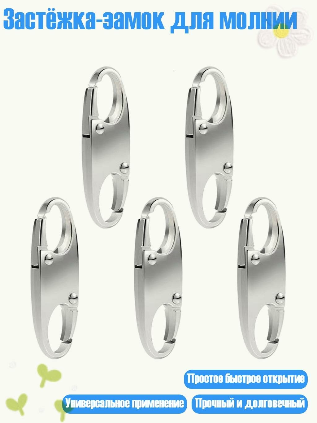 Застёжка-замок для молнии, Серебро