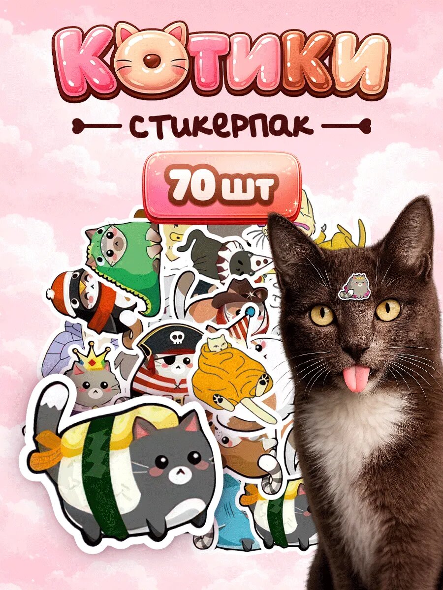 Наклейки Котики стикеры для детей милые набор