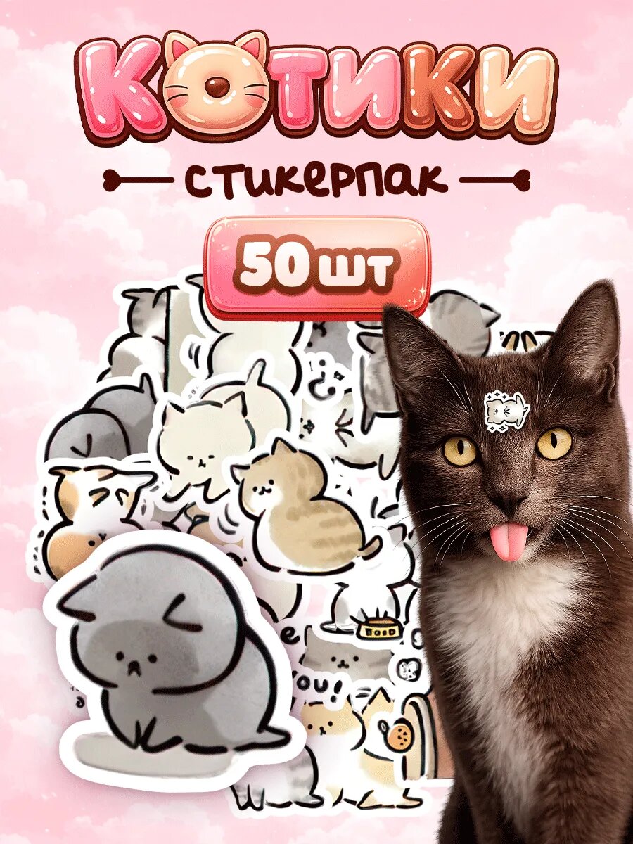 Наклейки Котики стикеры для детей милые набор