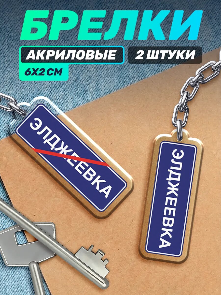 Брелок