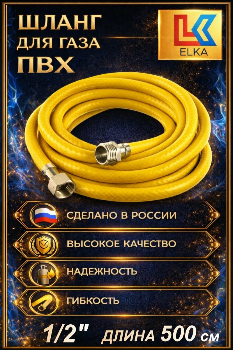 Подводка для газа 1/2" г/ш шланг газовый ПВХ, длина 500 см, желтый