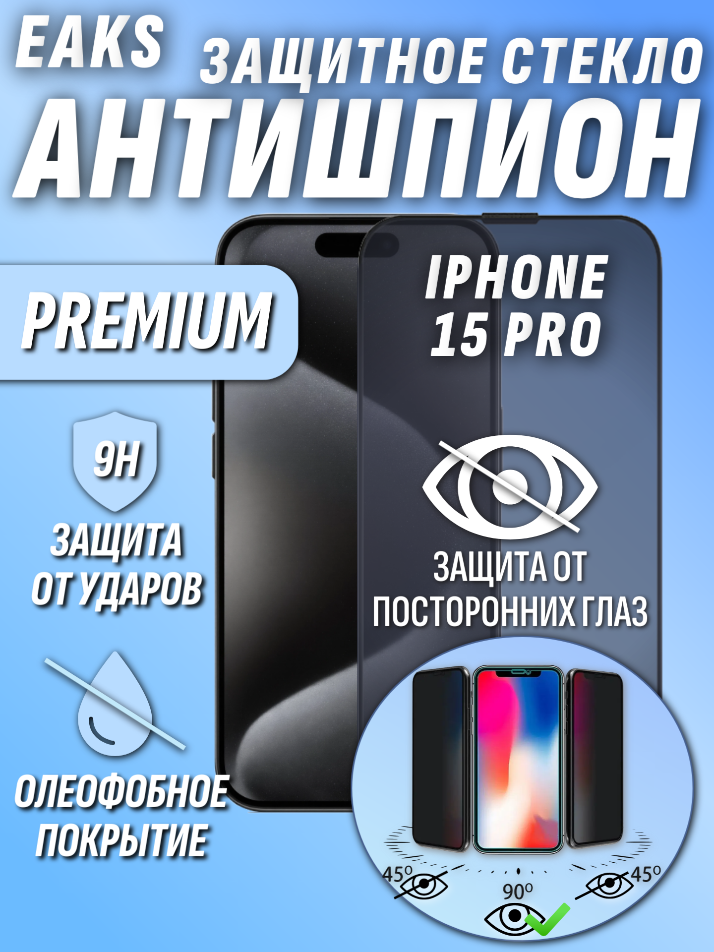 Защитное стекло iPhone 15 pro Антишпион Privat олеофобное броне покрытие для айфон 15 про