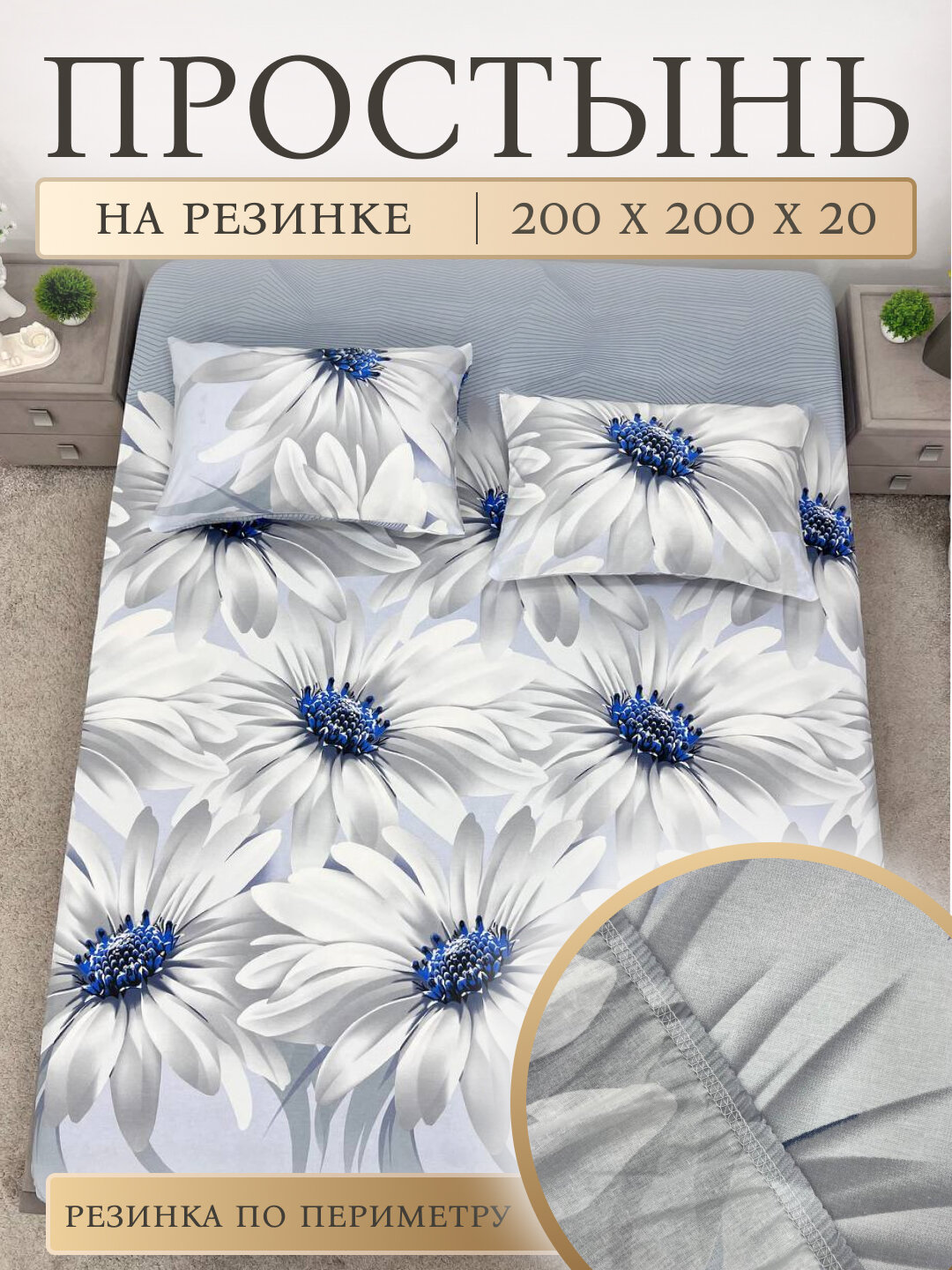 Простынь на резинке из хлопка 200х200х20 см; Простыня натяжная, Поплин, 100% хлопок