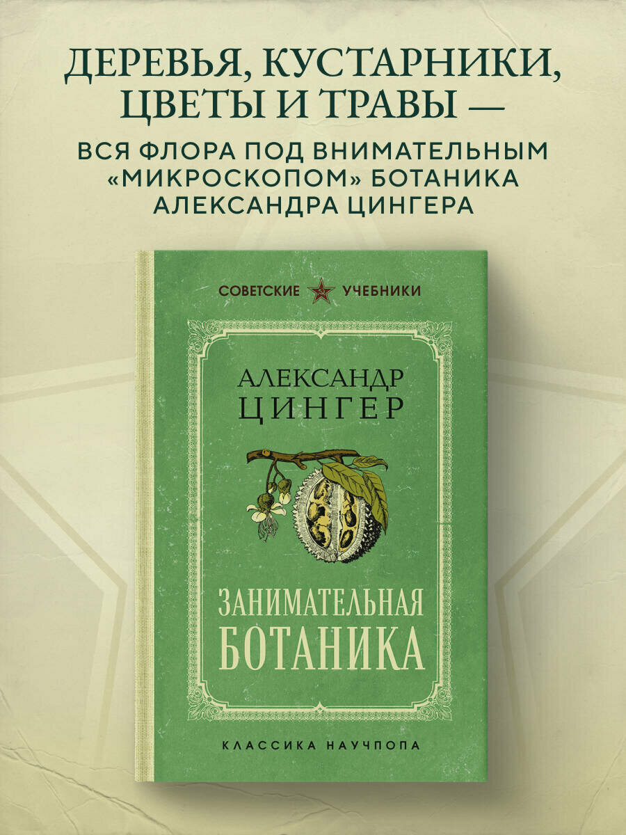 Цингер А. В. Занимательная ботаника. Лучшие советские учебники