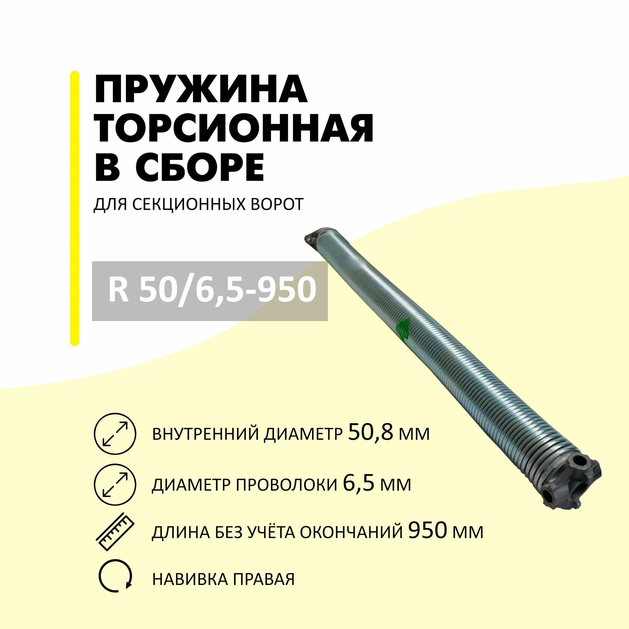 Пружина торсионная для подъемных секционных ворот R50/6,5-950 с правой навивкой в сборе с окончаниями