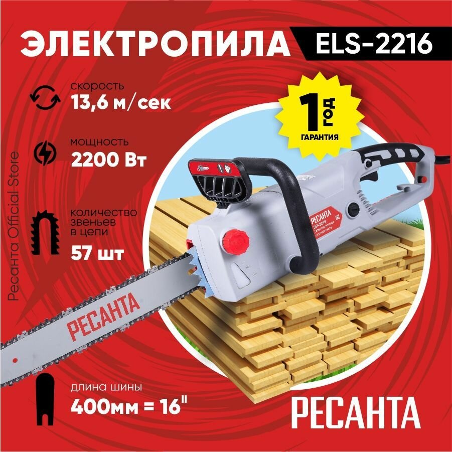Электропила ЭП-2216 Ресанта (2000 Вт, 16', 57зв) продольный привод