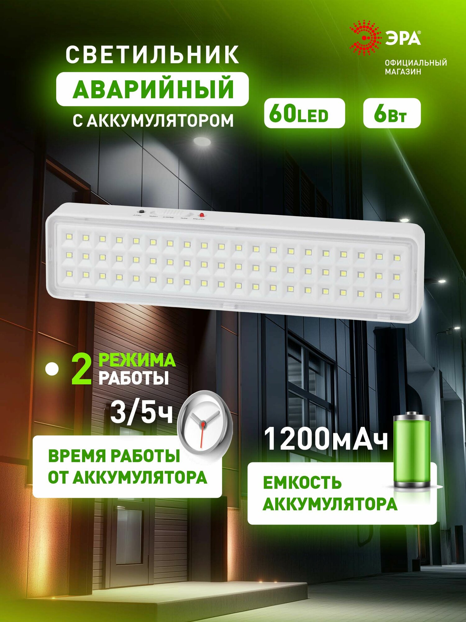 Светильник светодиодный аварийный непостоянный DBA-103-0-20 ЭРА 60LED 5ч IP20 / Фонарь для эвакуации аккумуляторный автономный аварийное освещение автономная работа