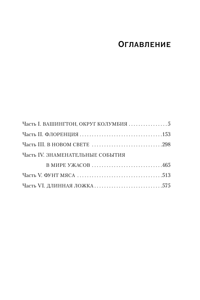 Харрис Т. Ганнибал — фото 1