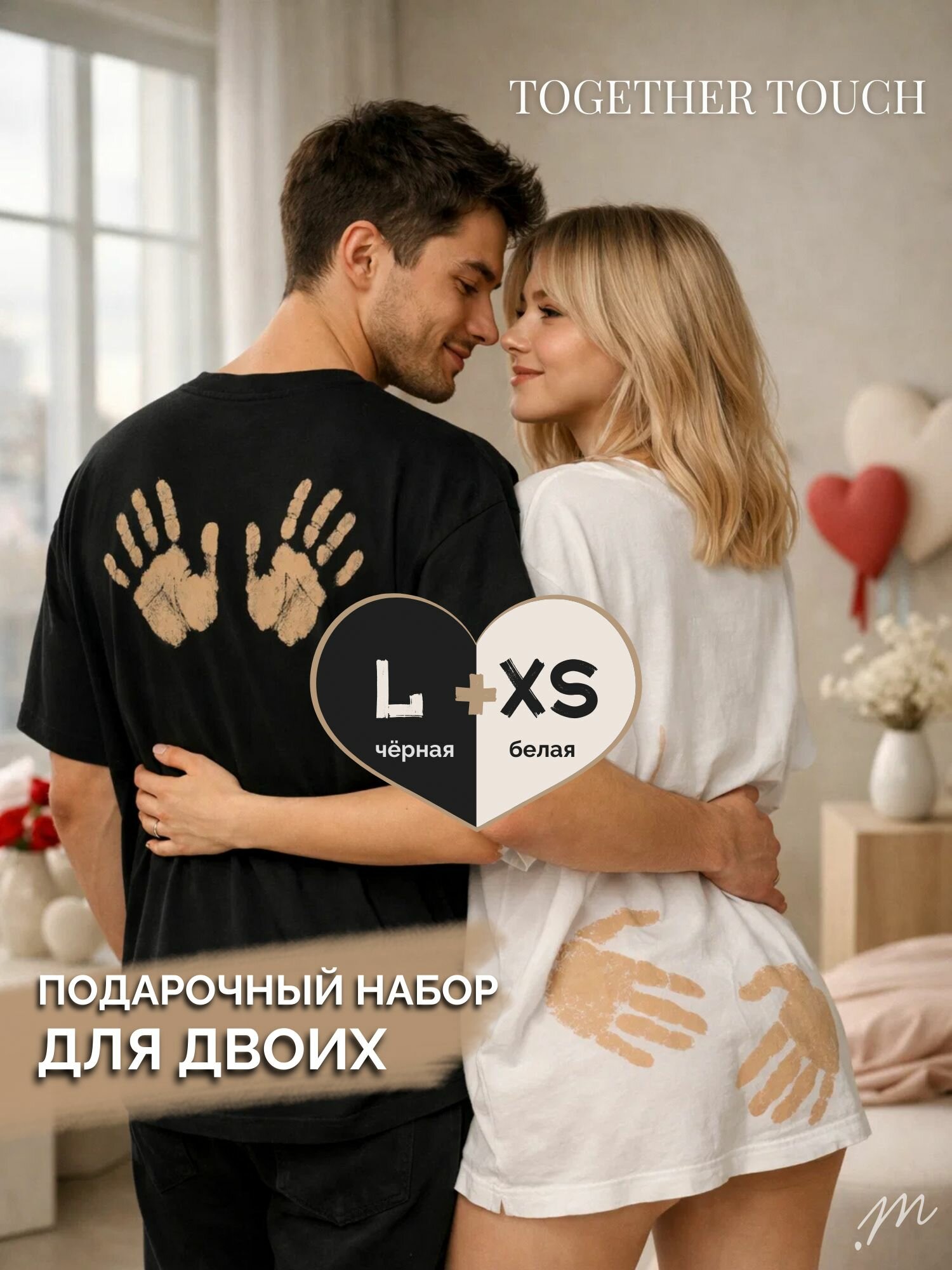 Парный подарок на годовщину для влюбленных подарочный набор "Together Touch", для влюбленных, парное творчество