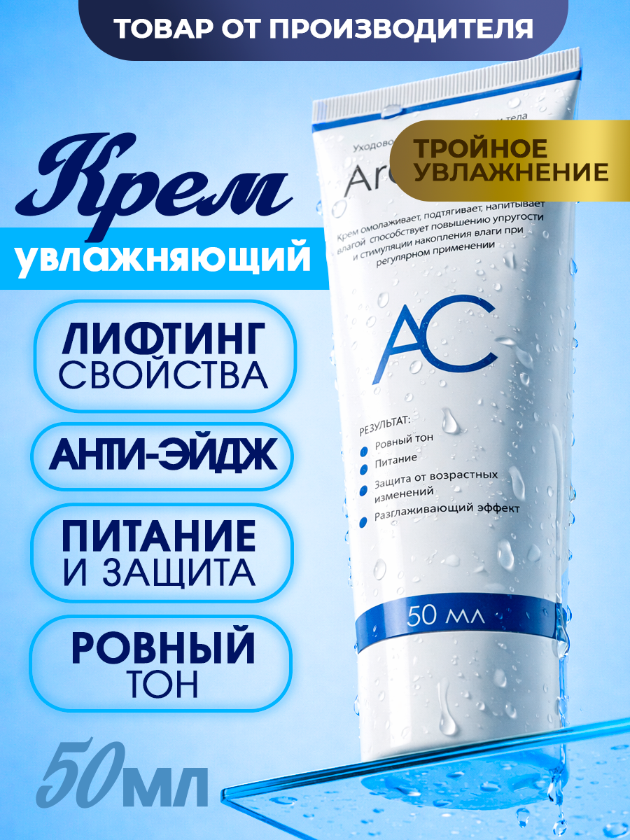 Крем для лица ArCream, увлажняющий, лифтинг свойства, туба 50 мл / АрКрем