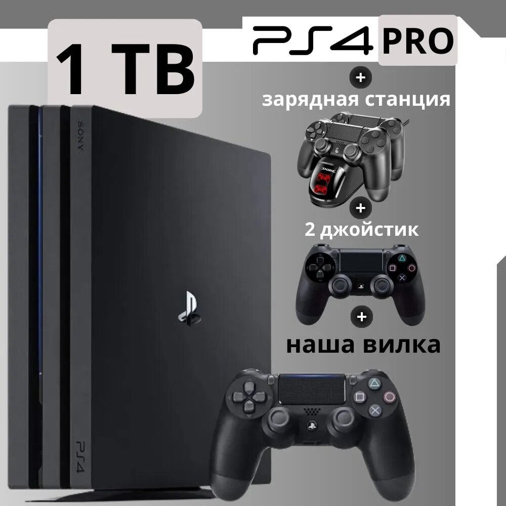 Игровая приставка Play-station 4 Pro 1TB зарядка и 2-й джойстик(Полная комплектация игры)(Б/У оригинал 97% новый)