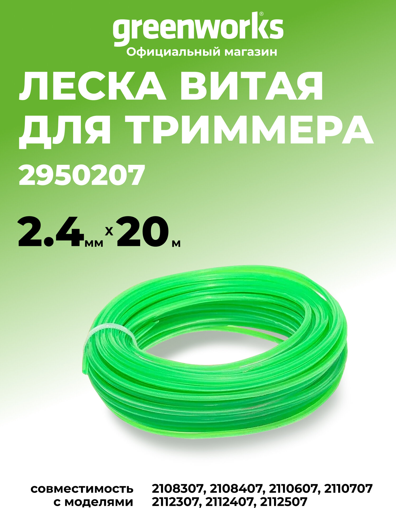Витая леска для триммера Greenworks, 2,4мм, зеленая