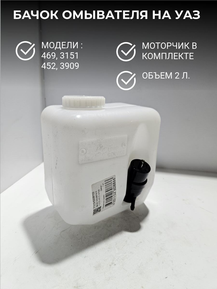 Бачок омывателя УАЗ 452, 469 нового образца