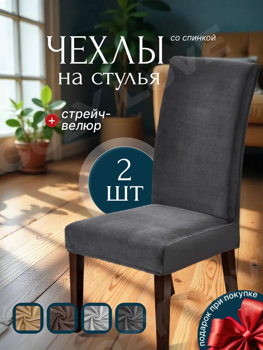Чехлы на стулья со спинкой CozY Love, стрейч-велюровые, набор 2 шт, темно-серые, на резинке
