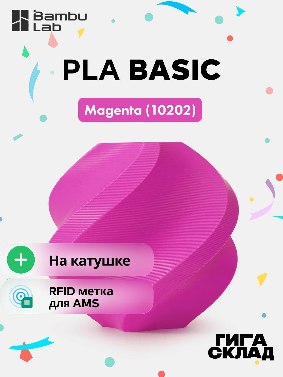 Bambu Lab PLA Basic Magenta (10202) Пурпурный - 1кг. Пластик на катушке