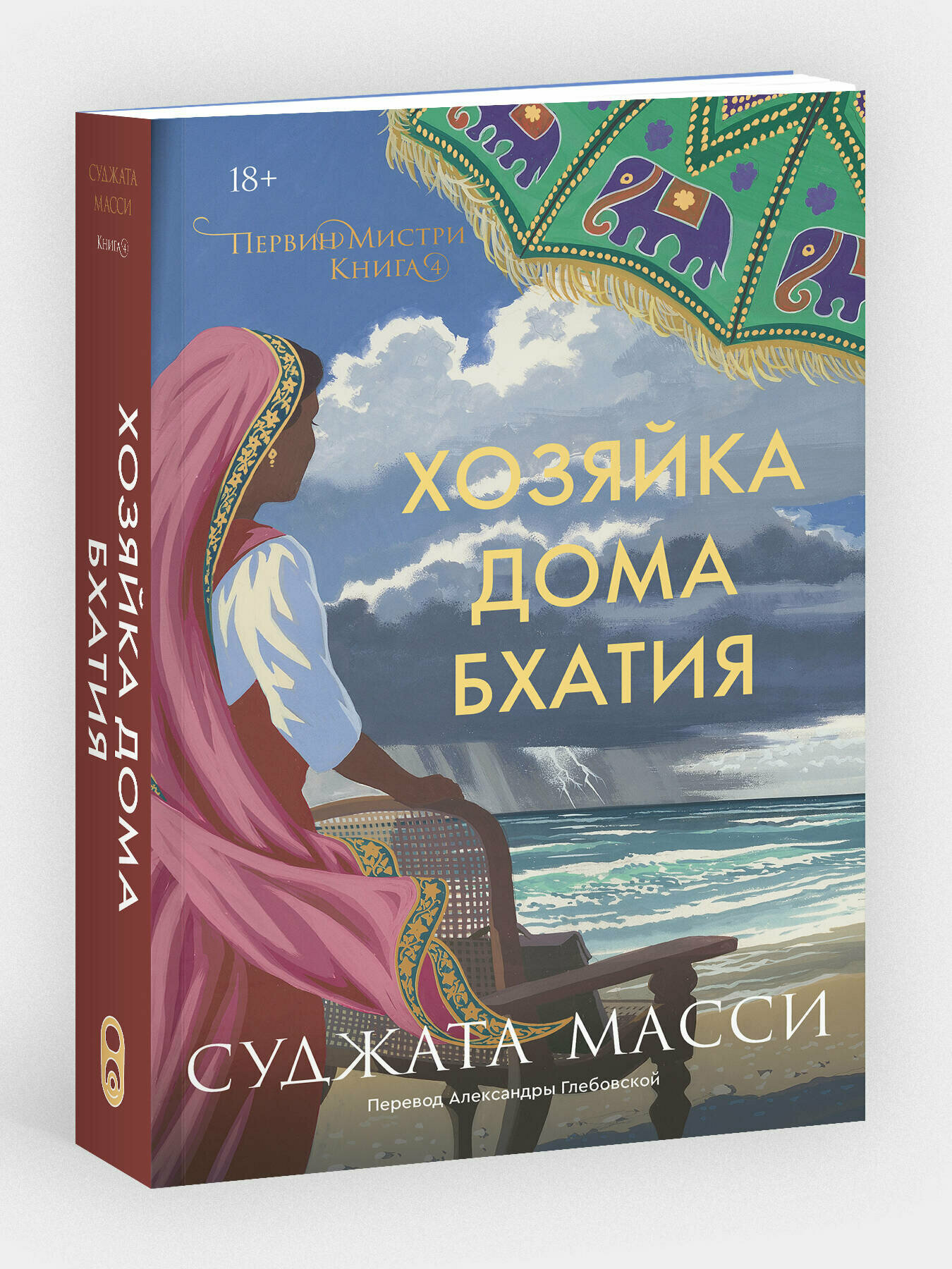 Масси С. Хозяйка дома Бхатия. Книга 4