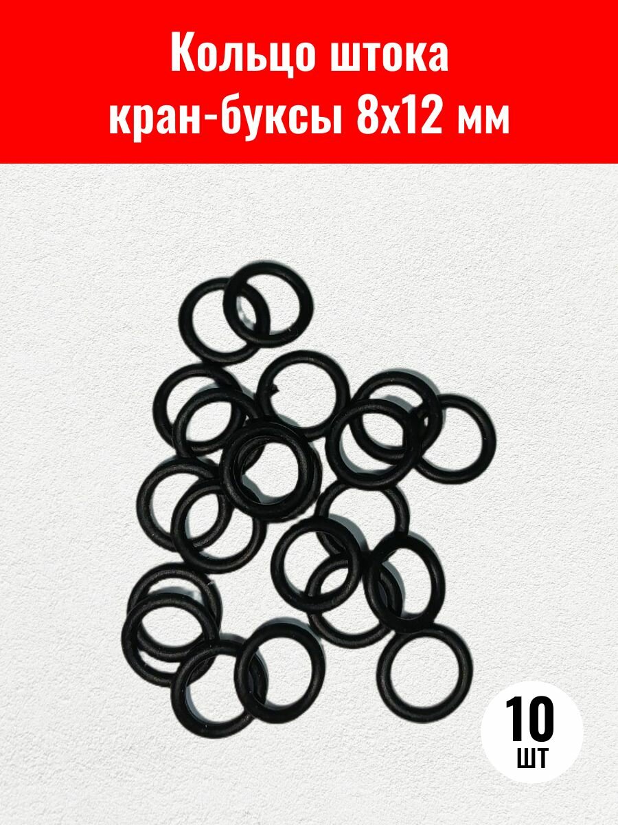 Прокладка кольцо штока кран-буксы (8*12 мм.) 10 шт.