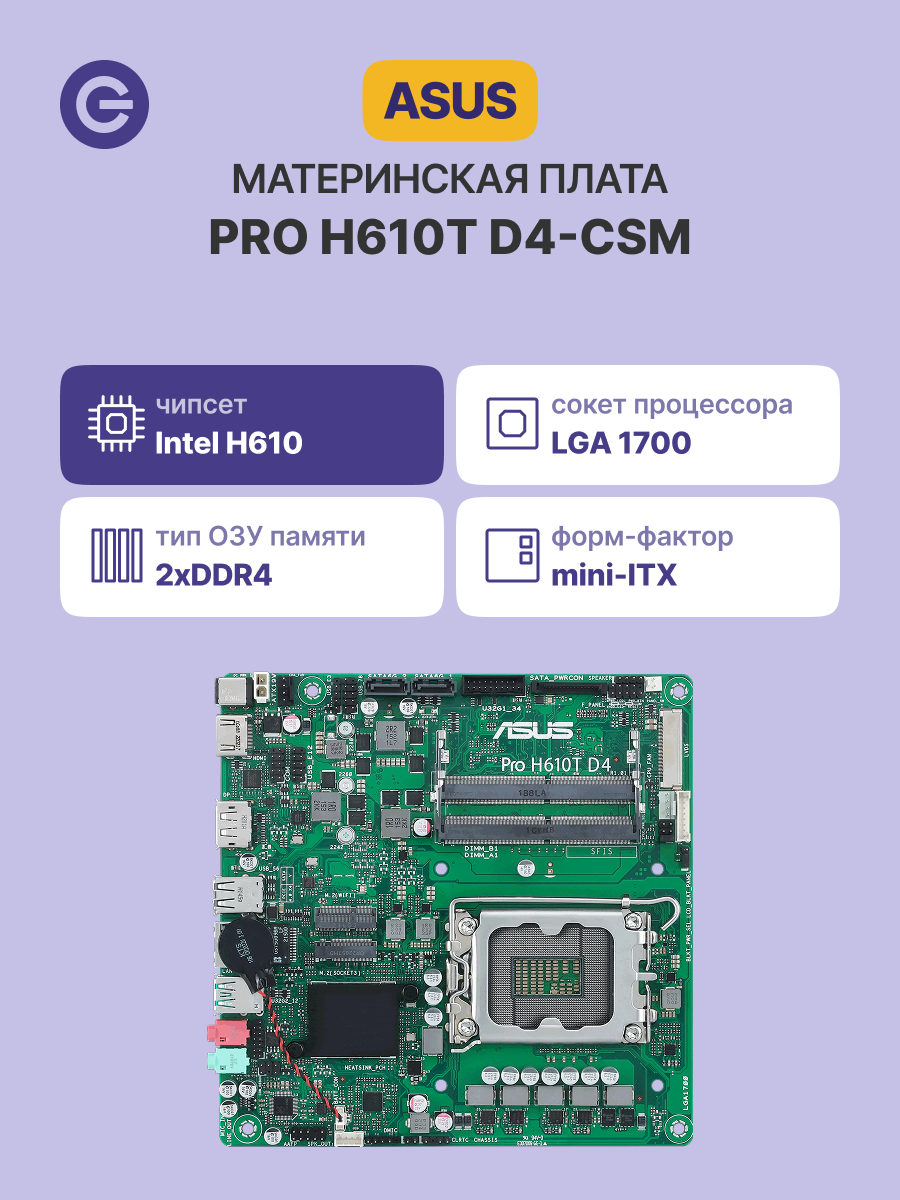 Материнская плата ASUS Pro H610T D4-CSM (90MB1AM0-M0EAYC)