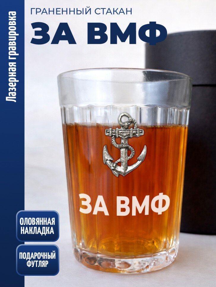 Гранёный стакан якорь "За ВМФ"