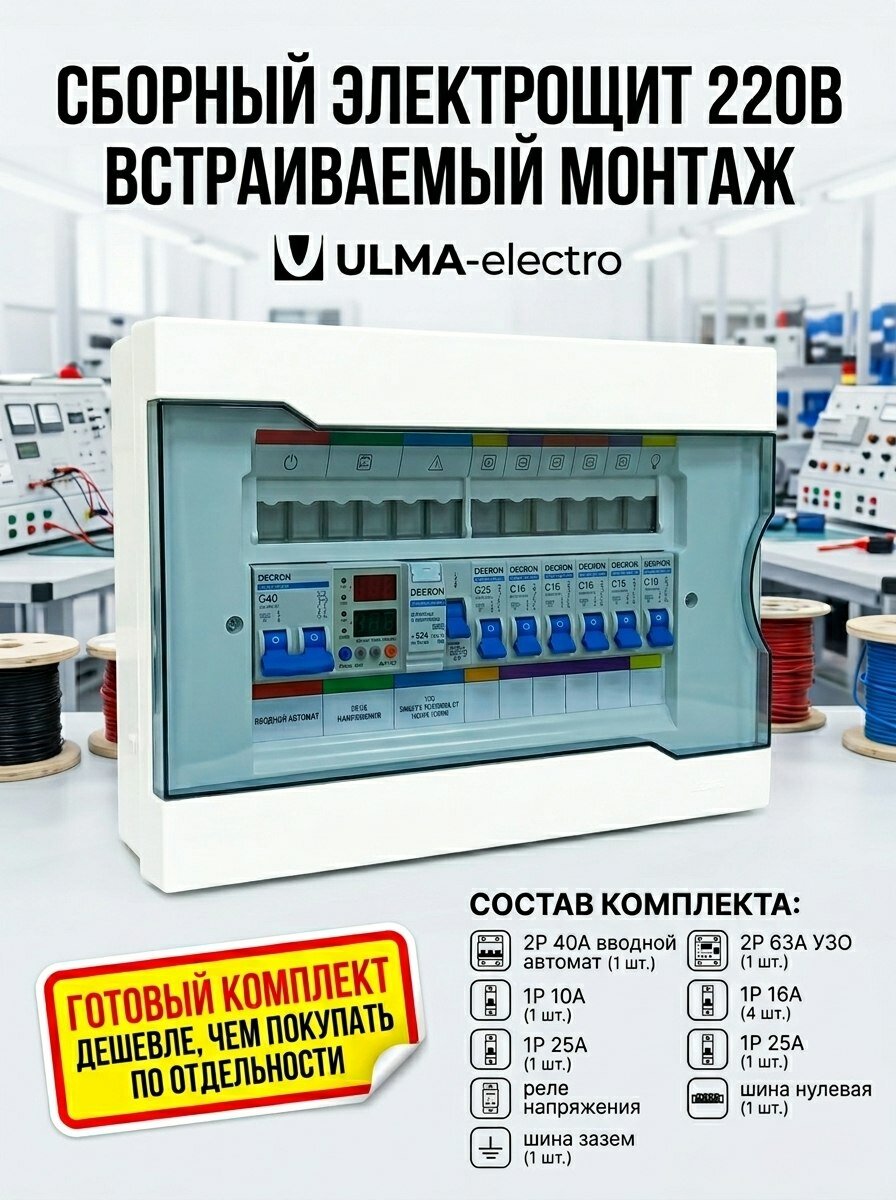 Щит электрический в сборе 220в. Встраиваемый.