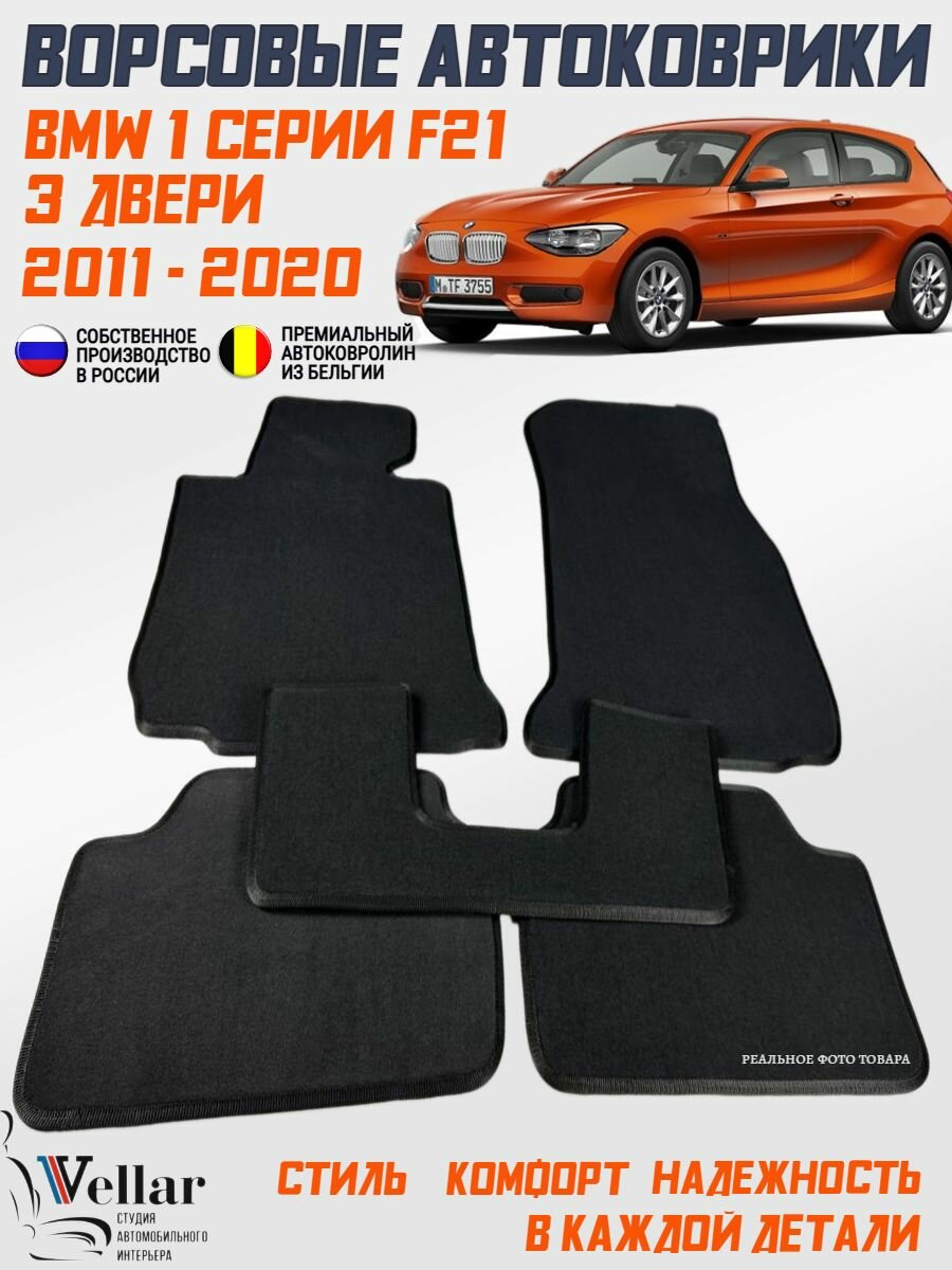 Ворсовые коврики в салон автомобиля BMW 1 series F21 3 двери /2011-2020/ коврики автомобильные в машину с вышивкой БМВ 1 серии