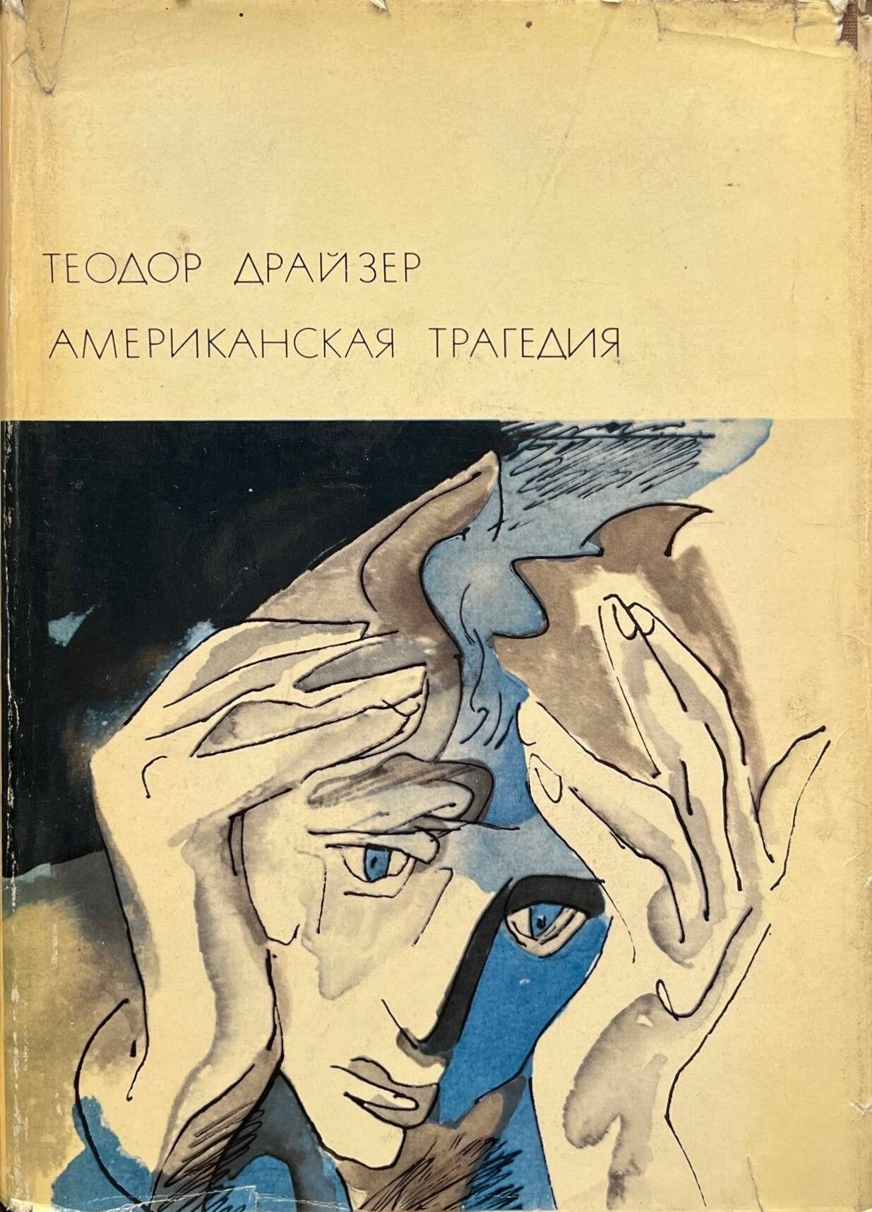 Американская трагедия. Драйзер Теодор. Художественная литература. 1969. Твердый переплет, суперобложка. 840 стр
