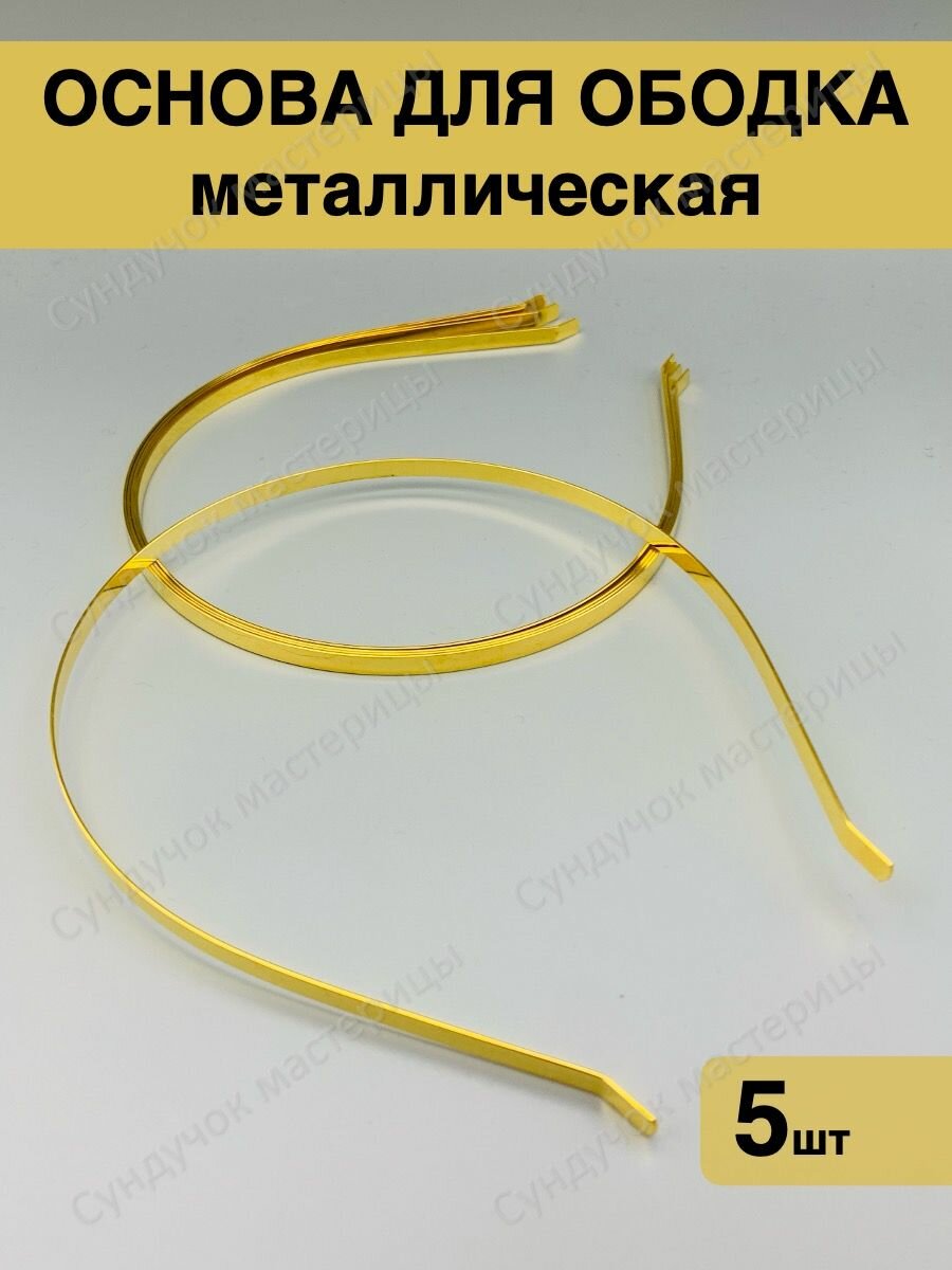 Основа для ободка Сундучок Мастерицы, металл, цвет золотистый, 5 шт