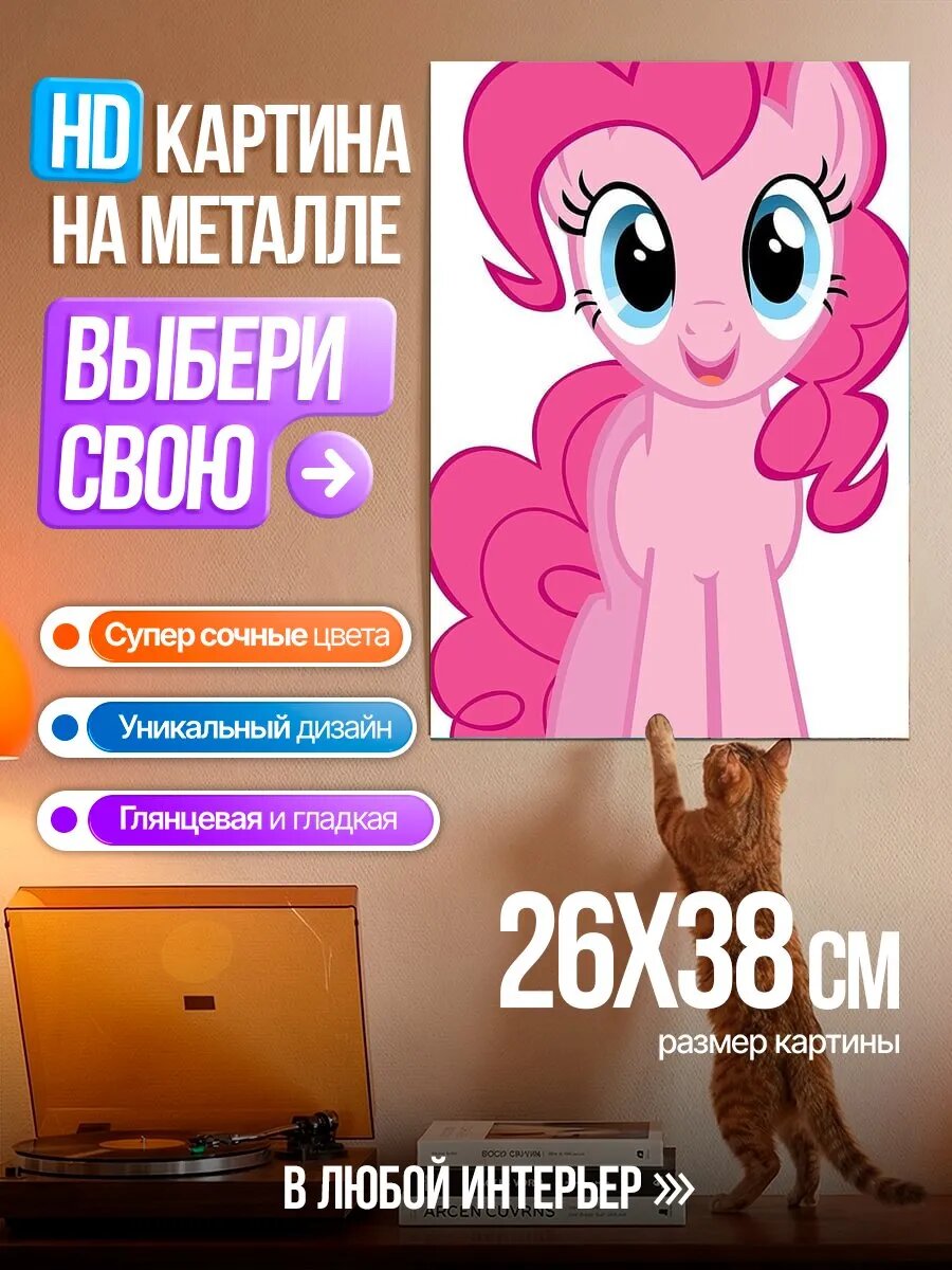 Картина на HD металле Розовый пони Пинки Пай