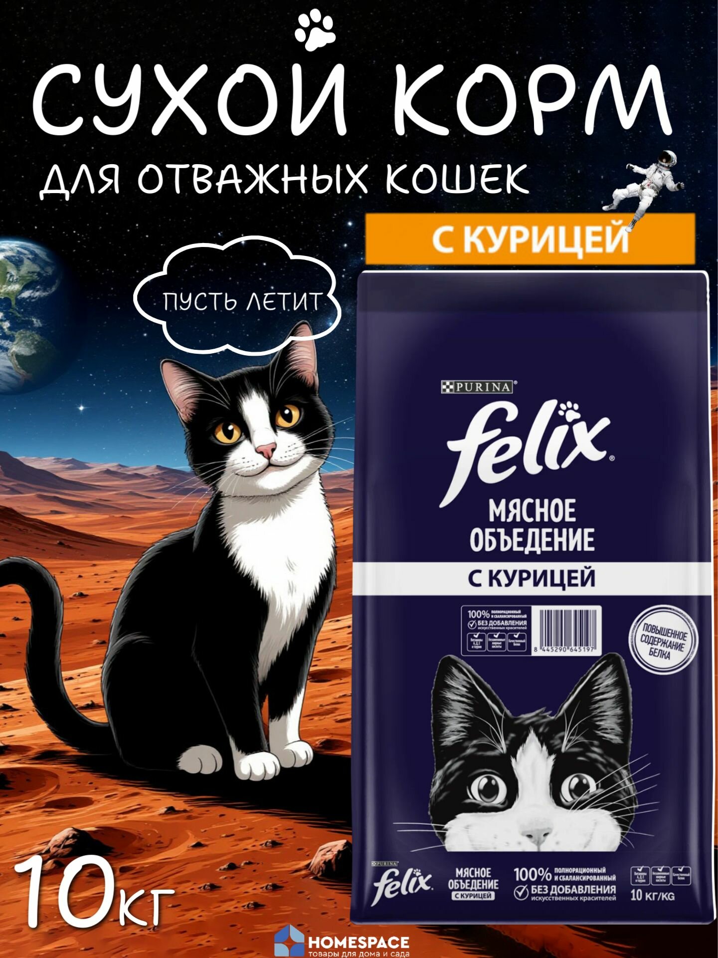 Felix для кошек сухой корм Мясное объедение для кошек с курицей, 10 кг