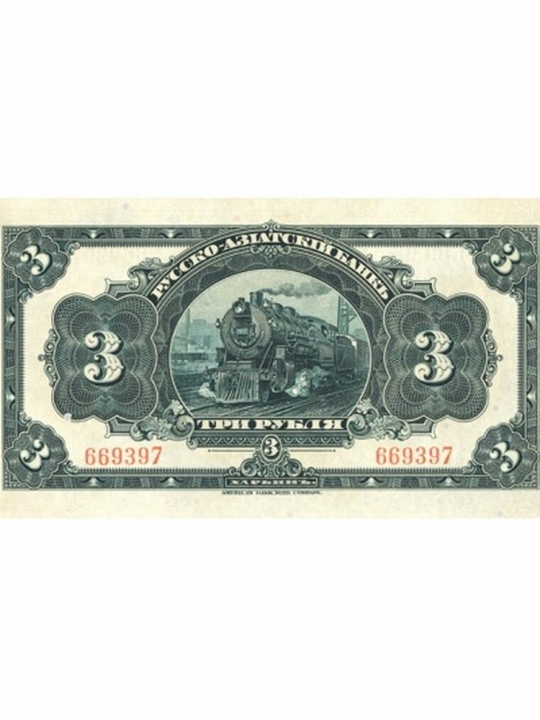3 рубля 1918 года Русско-Азиатского банка копия боны