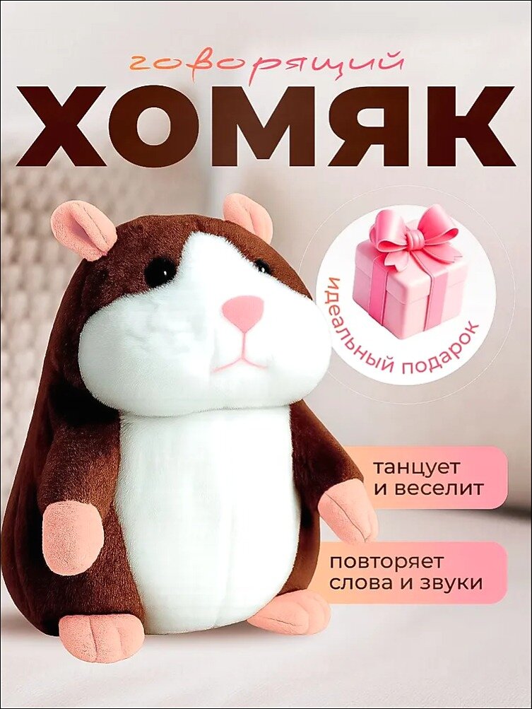Говорящий хомяк - повторюшка MK Toy со звуковыми эффектами / Мягкая игрушка коричневый цвета".